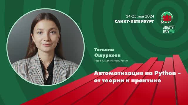 Analyst Days 18 — Татьяна Ошуркова, Автоматизация на Python – от теории к практике