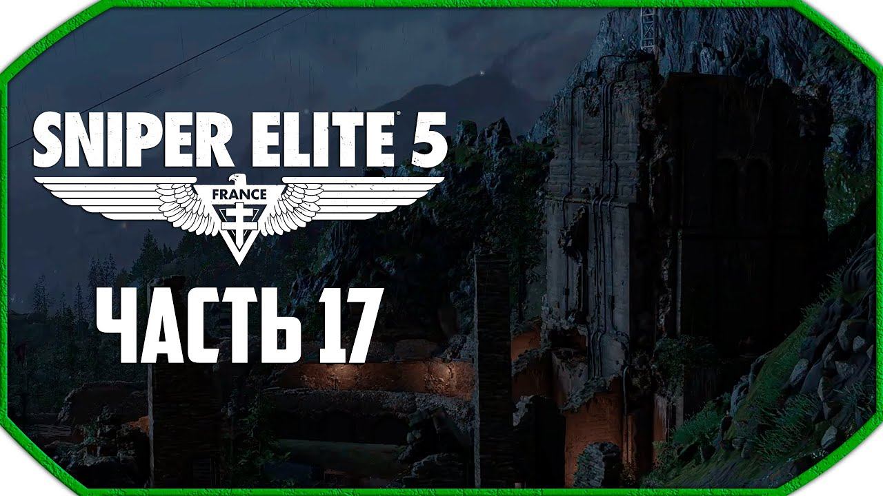 Sniper Elite 5 ► Секретное оружие (Часть 2) ► Часть 17