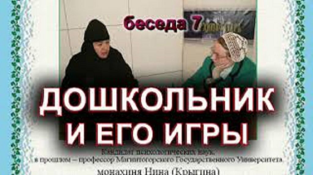 ДОШКОЛЬНИК И ЕГО ИГРЫ. монахиня Нина (Крыгина)