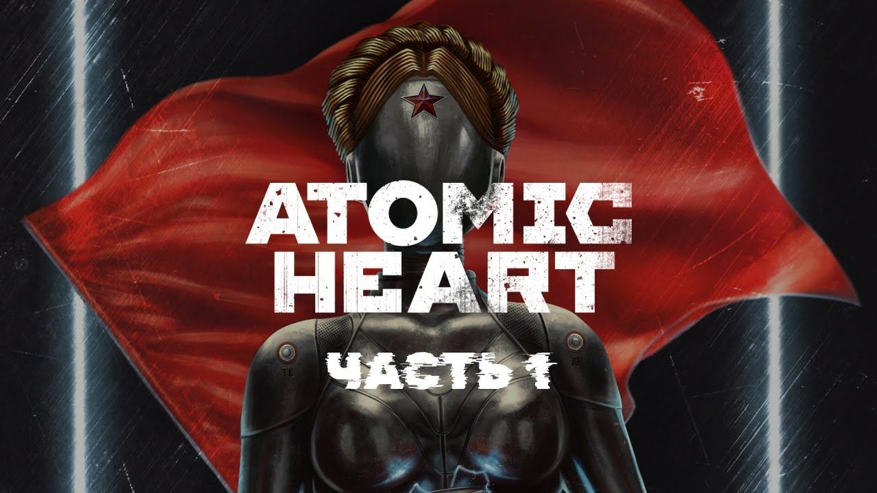 Atomic Heart: Чары морских глубин Часть 1