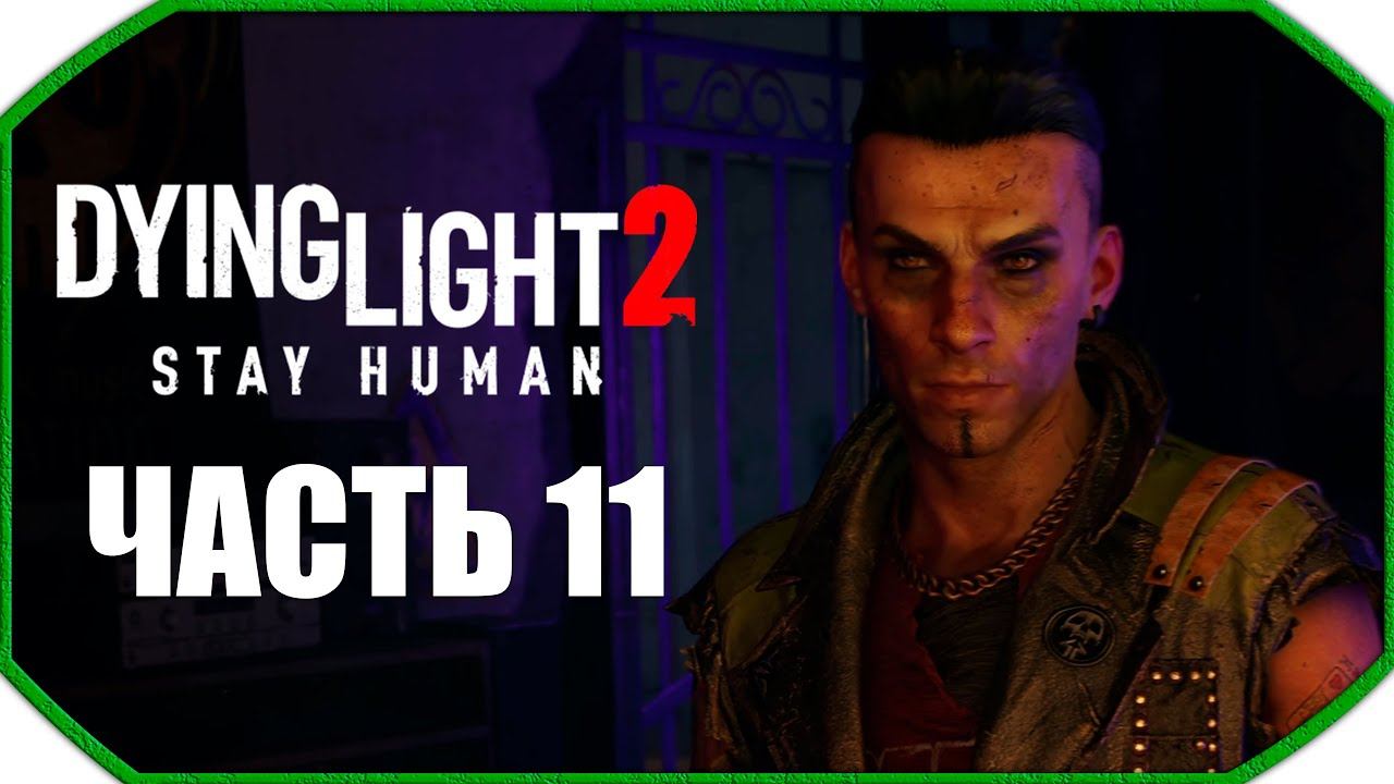 Dying Light 2: Stay Human ► Прохождения ► Часть 11