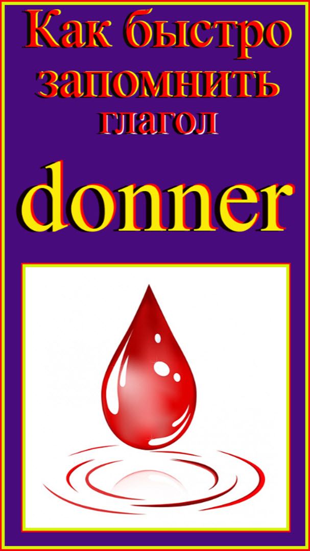 Как быстро запомнить гл donner #французскийязык#французскийдляначинающих#французскийпорусскимсловам