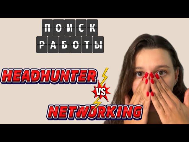 #ПОДКАСТ ️ НЕТВОРКИНГ ПРОТИВ HEADHUNTER: ЧТО РЕАЛЬНО РАБОТАЕТ В ПОИСКЕ РАБОТЫ ?