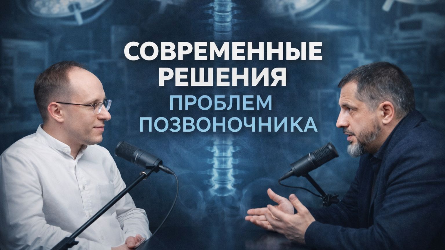 Философия дифференцированного подхода к лечению позвоночника в Клинике Мереджи