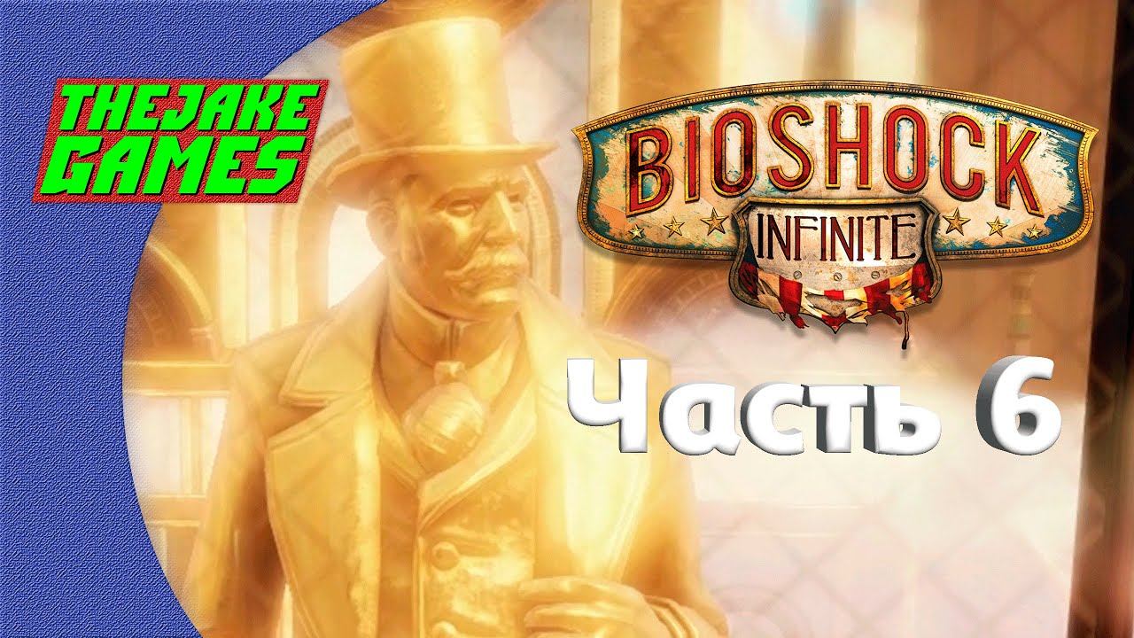 Компания Финка ► Bioshock Infinite ► Часть 6