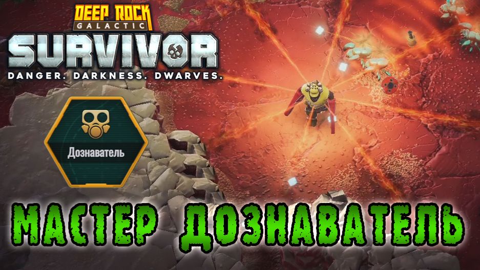 Deep Rock Galactic Survivor ► Мастерство подклассов / Дознаватель