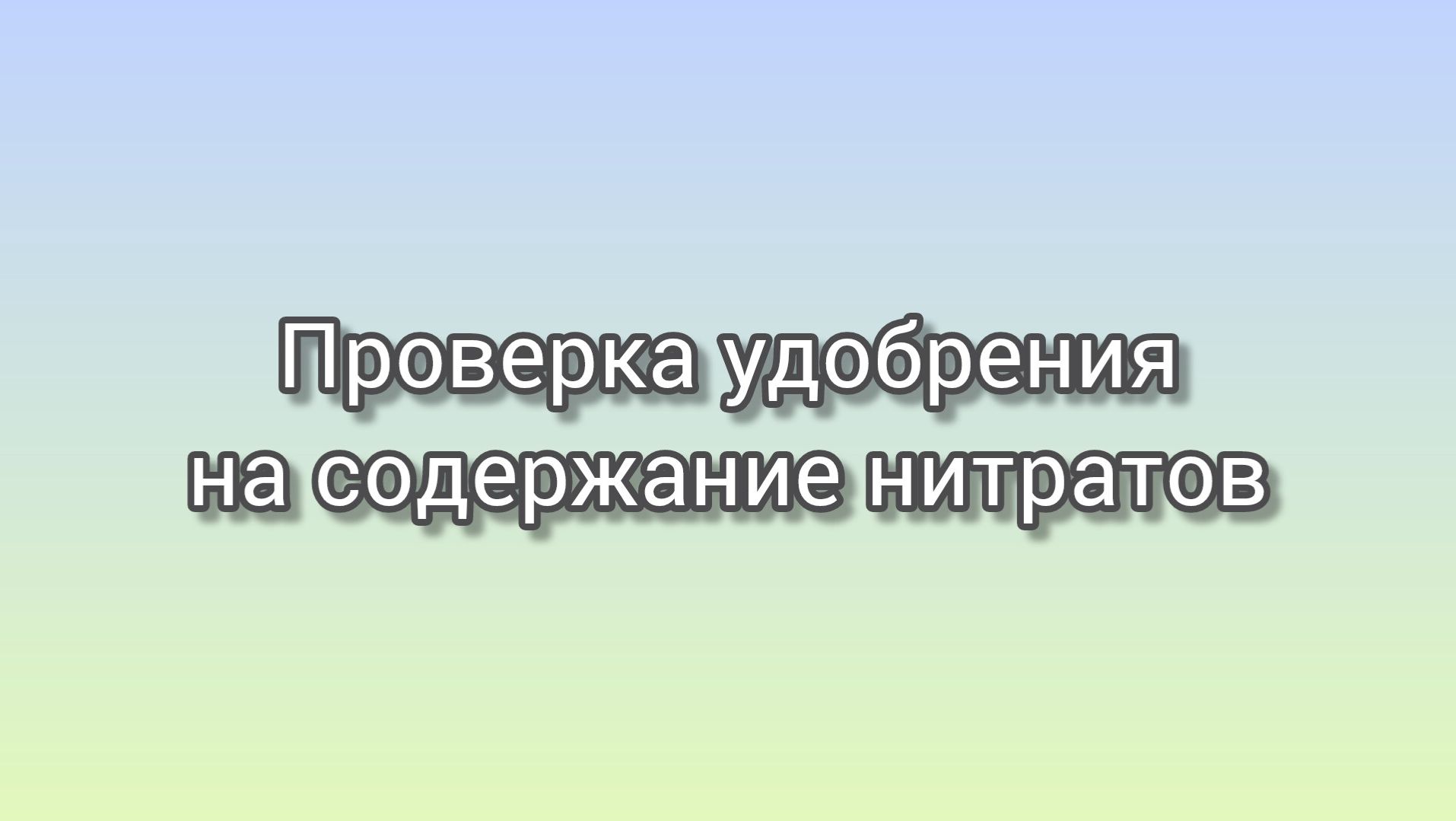 Обнаружение нитратов