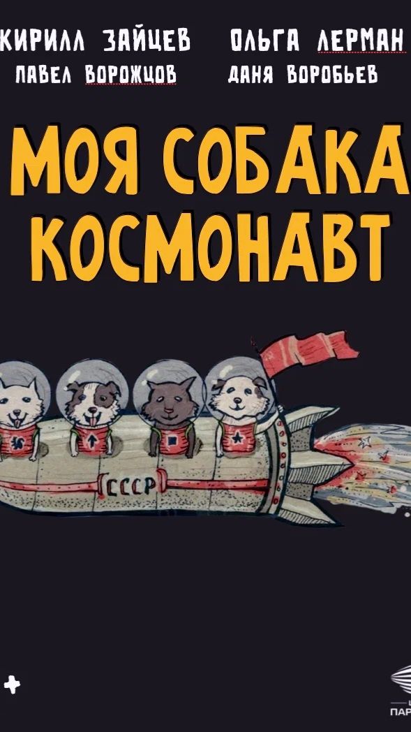 Моя собака - космонавт