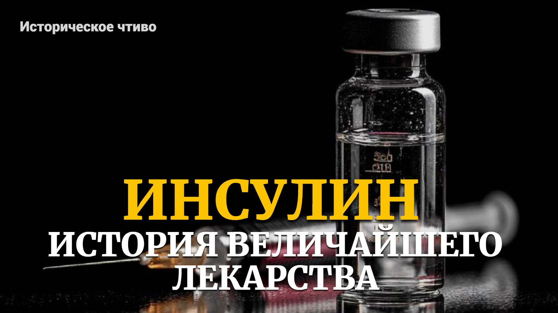 Как диабет победили кишечной палочкой? / Инсулин / История химии