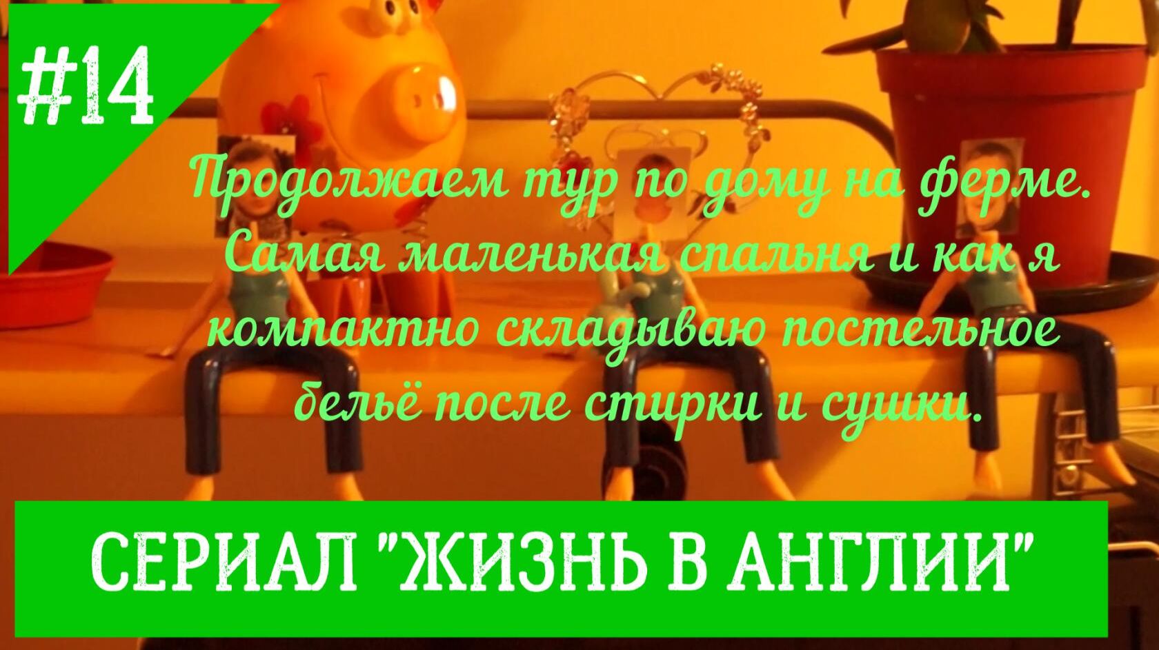 Тур по дому на ферме.Маленькая спальня.Как компактно складываю постельное бельё. № 14 Жизнь в Англии