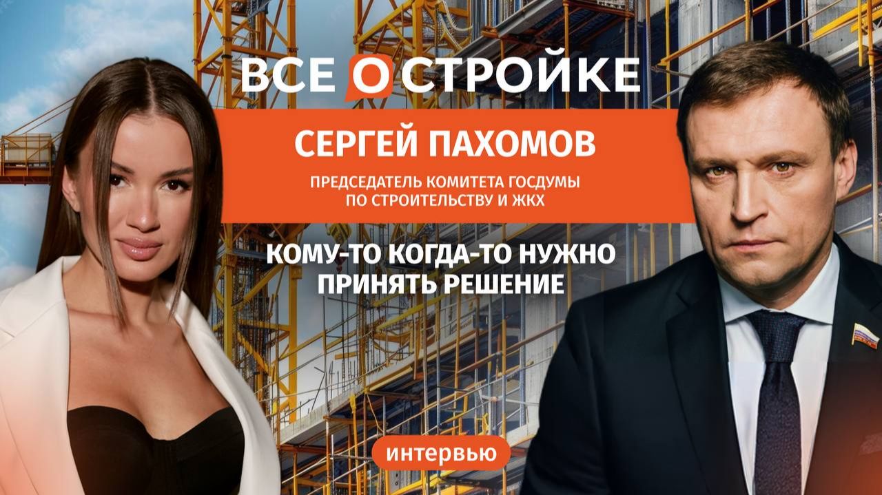 Госдума: конец льготной ипотеке? I Об альтернативах, о которых молчат I Интервью Всеостройке.рф