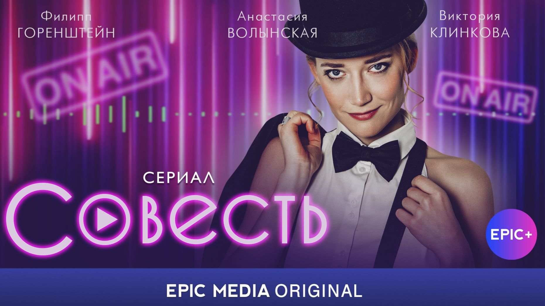СОВЕСТЬ - Серия 1 / Комедия | Все серии только на https://epicplus.online