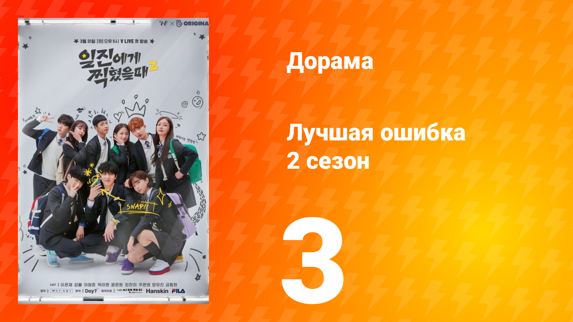 Лучшая ошибка 2 сезон 3 серия