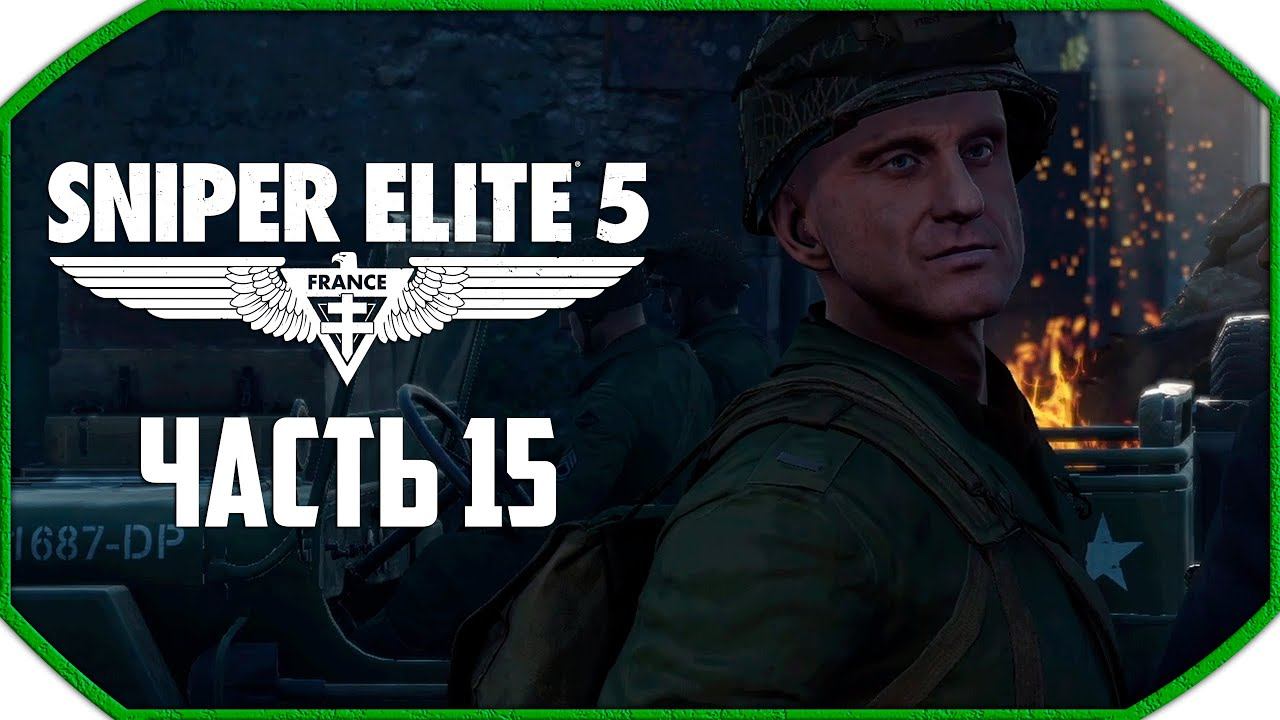 Sniper Elite 5 ► Освобождение (Финал) ► Часть 15