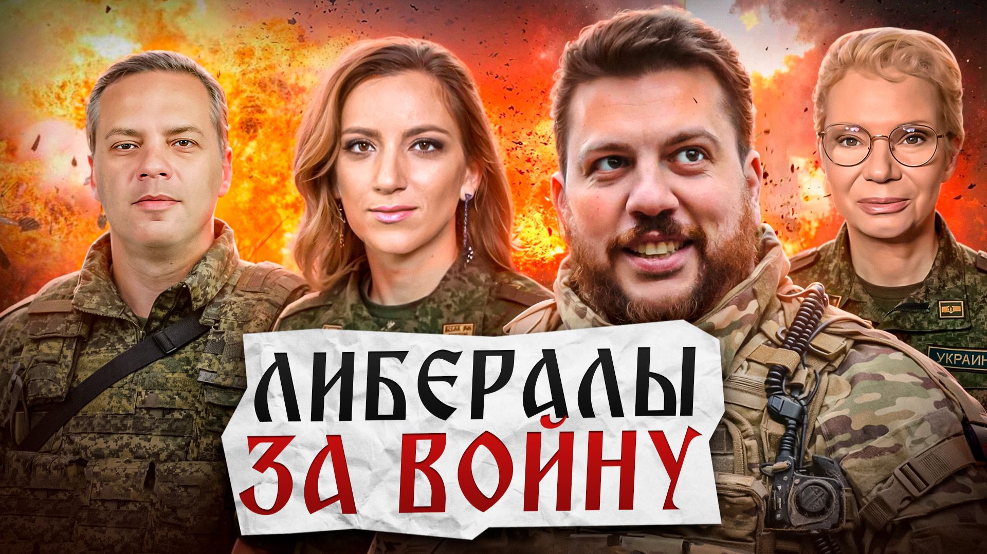 Либералы поддержали ВСУ и отменили Волкова