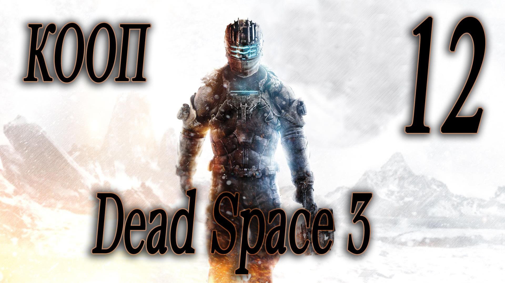 БОНУС МИССИЯ "РАСКОПКИ" - Dead Space 3 КООП #12 (СЛОЖНОСТЬ ТЯЖЕЛАЯ)