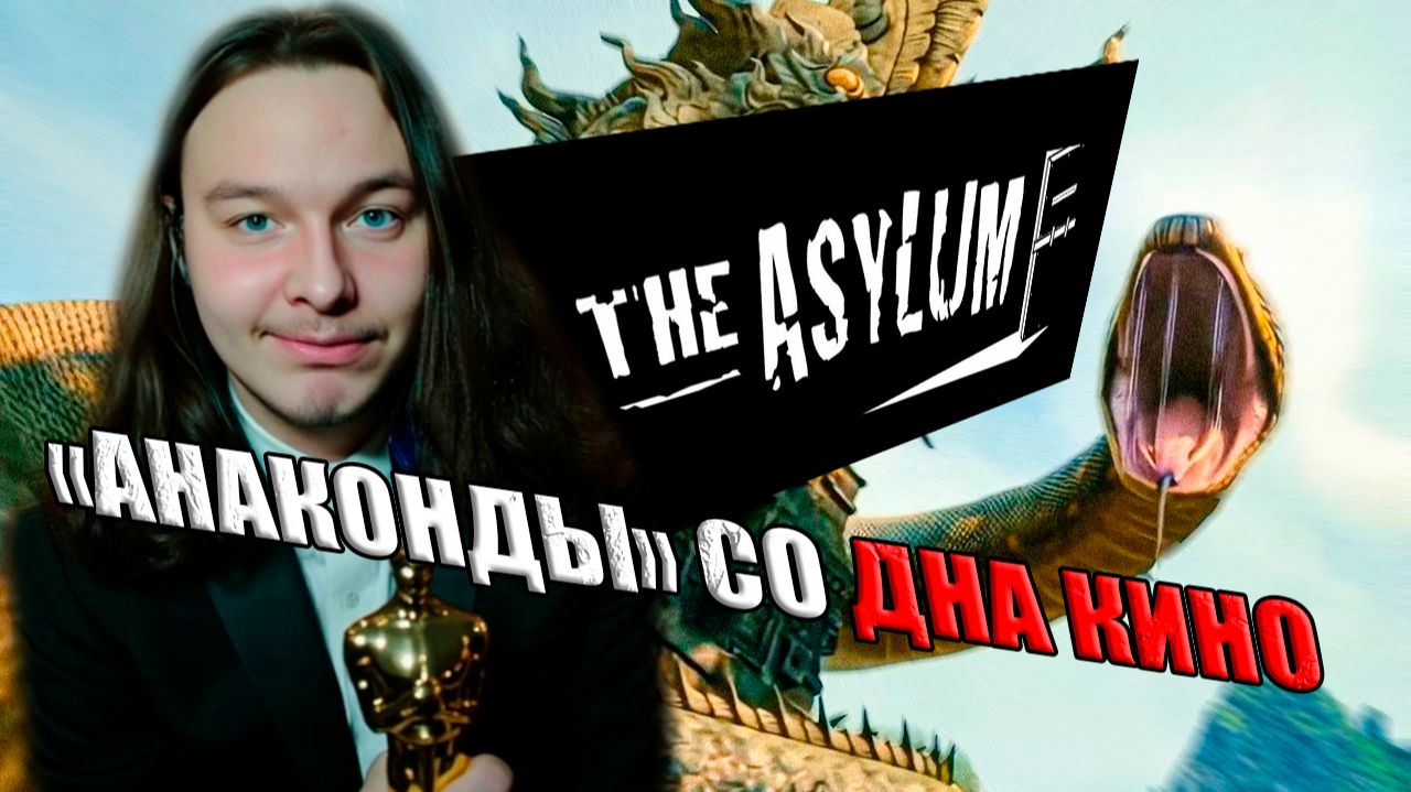 Анаконды от The Asylum!