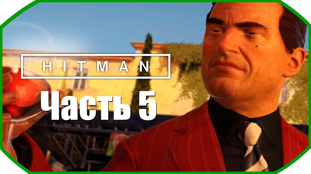 Hitman ► Прохождения ► Часть 5