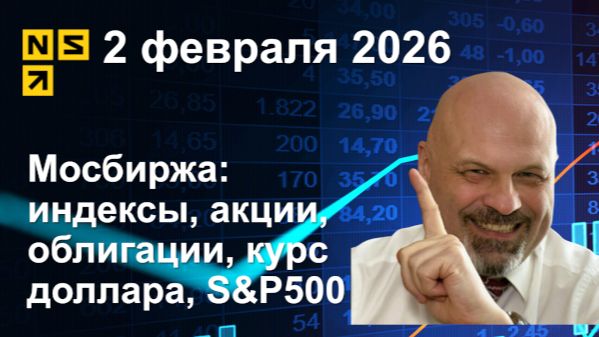 02.02.2026 Мосбиржа индексы, акции, облигации, курс доллара, S&P500. Обзор рынка (сокращенный)