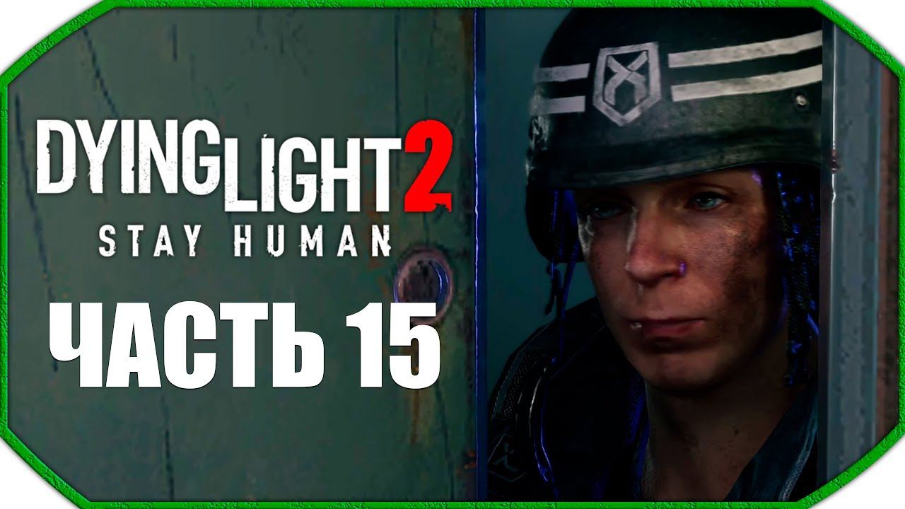 Dying Light 2: Stay Human ► Прохождения ► Часть 15