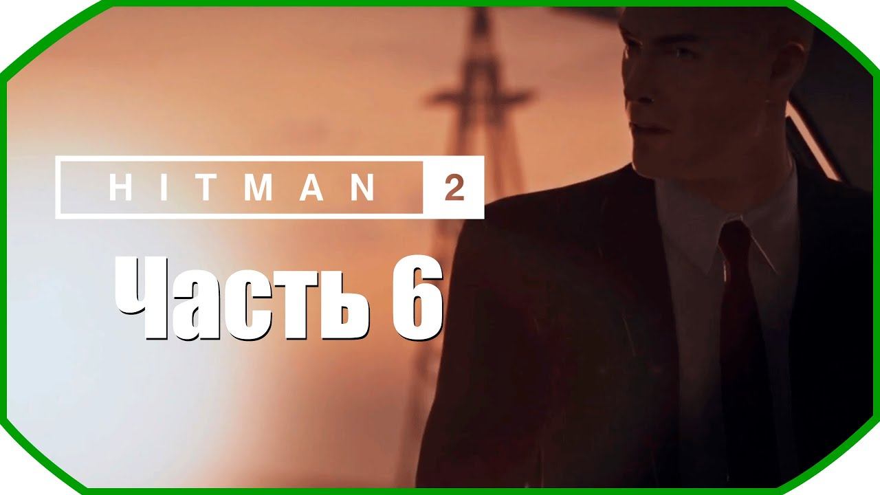 Hitman 2 ► Прохождения ► Часть 6