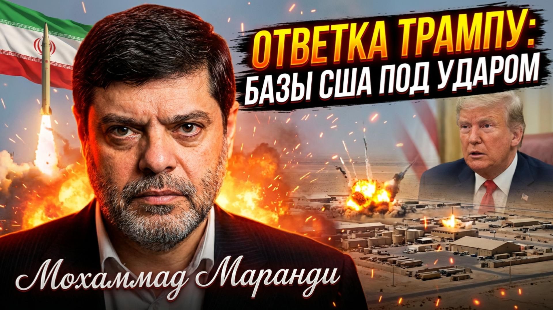 🚨Маранди | Трамп нарвался на ответ. «Ракеты Ирана сотрут с лица земли американские базы в регионе»
