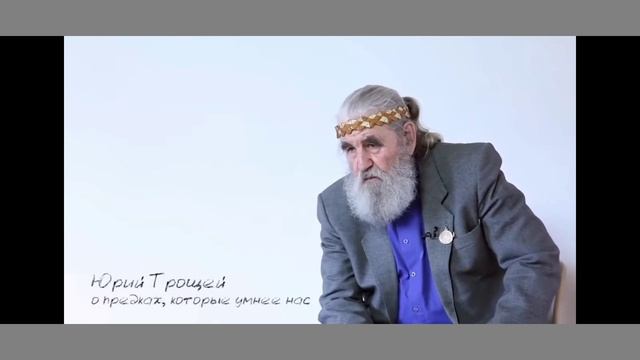 Интервью с Трощеем Юрием  1902 года рождения.