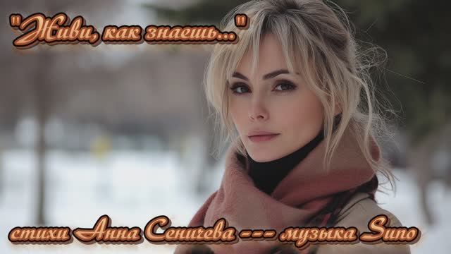 "Живи, как знаешь" стихи Анны Сеничевой музыка Suno