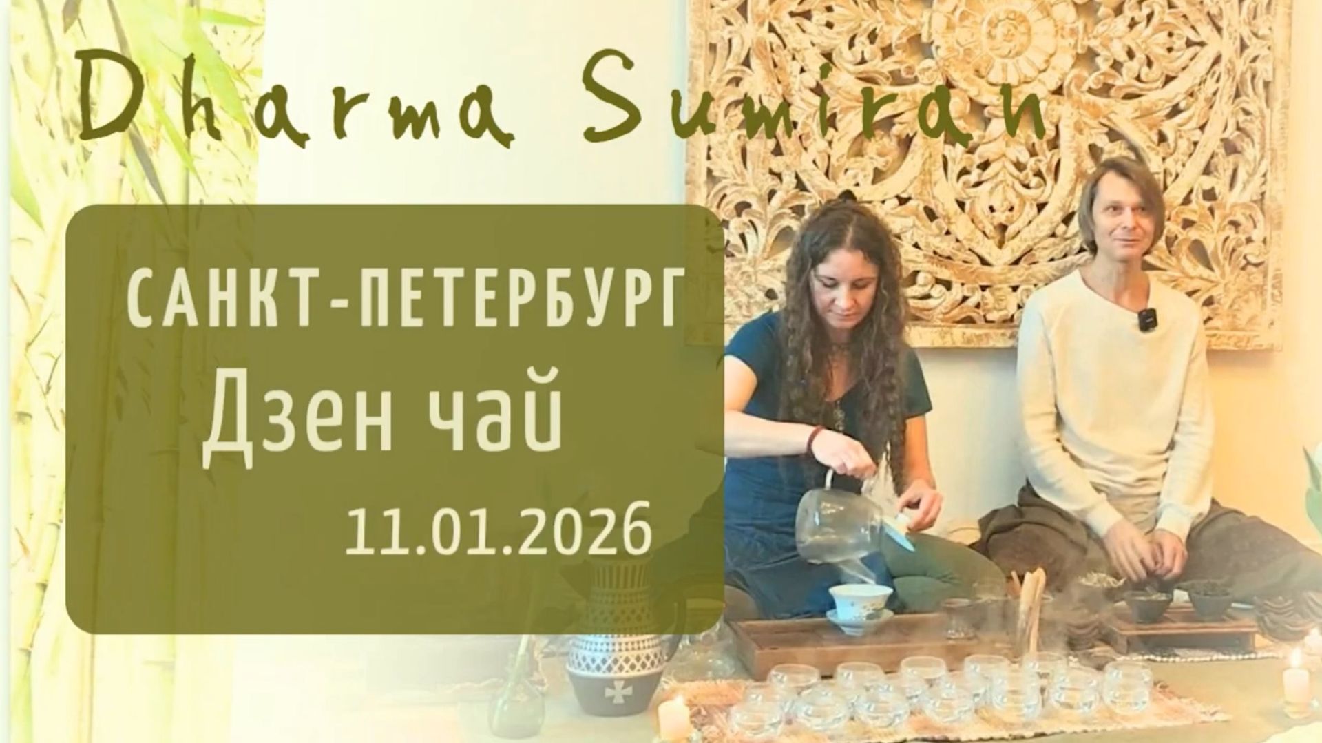 Дзен-чай с Сумираном в Санкт-Петербурге 11.01.2026
