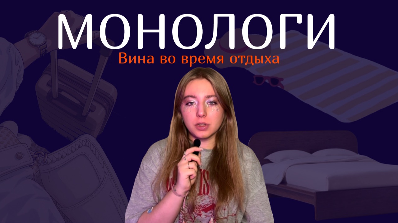 МОНОЛОГИ. ВИНА ВО ВРЕМЯ ОТДЫХА