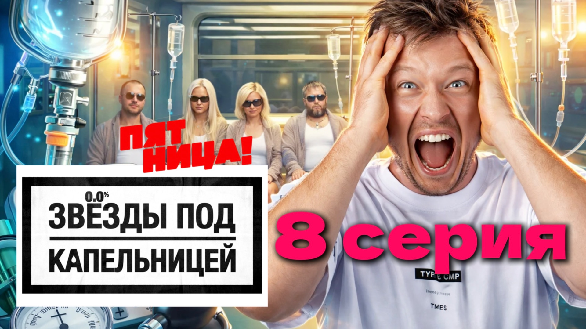 Звёзды под капельницей 1 сезон 8 выпуск (смотрим)