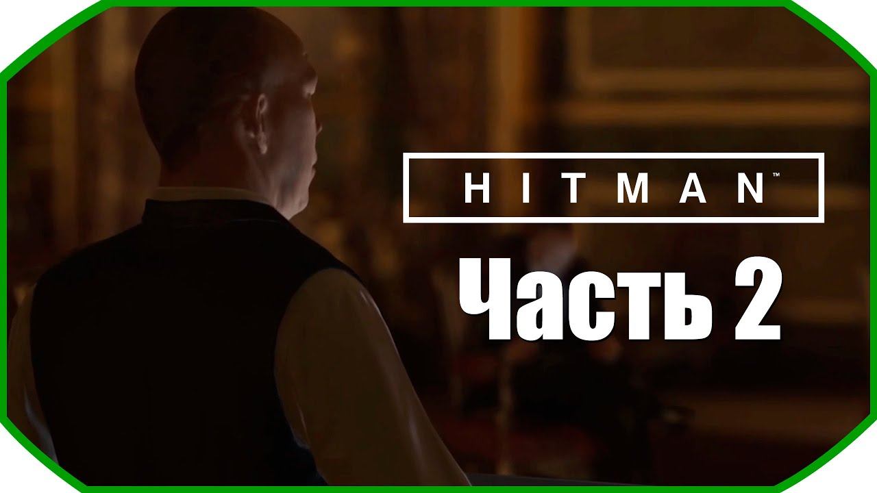 Hitman ► Прохождения ► Часть 2