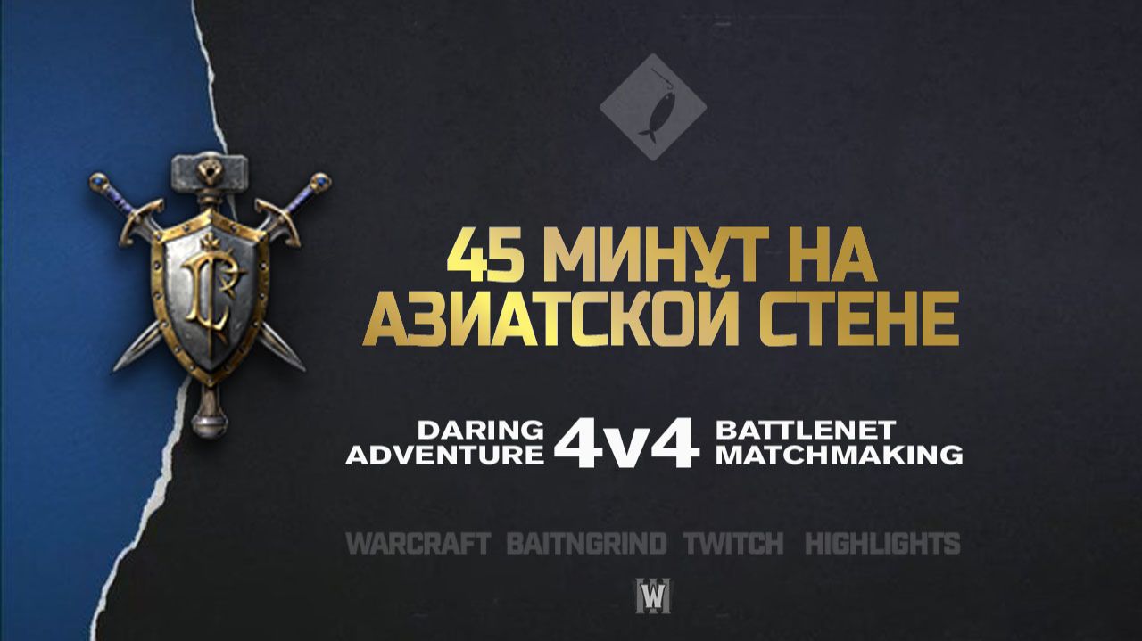 45 минут на азиатской стене | Warcraft III: 4v4