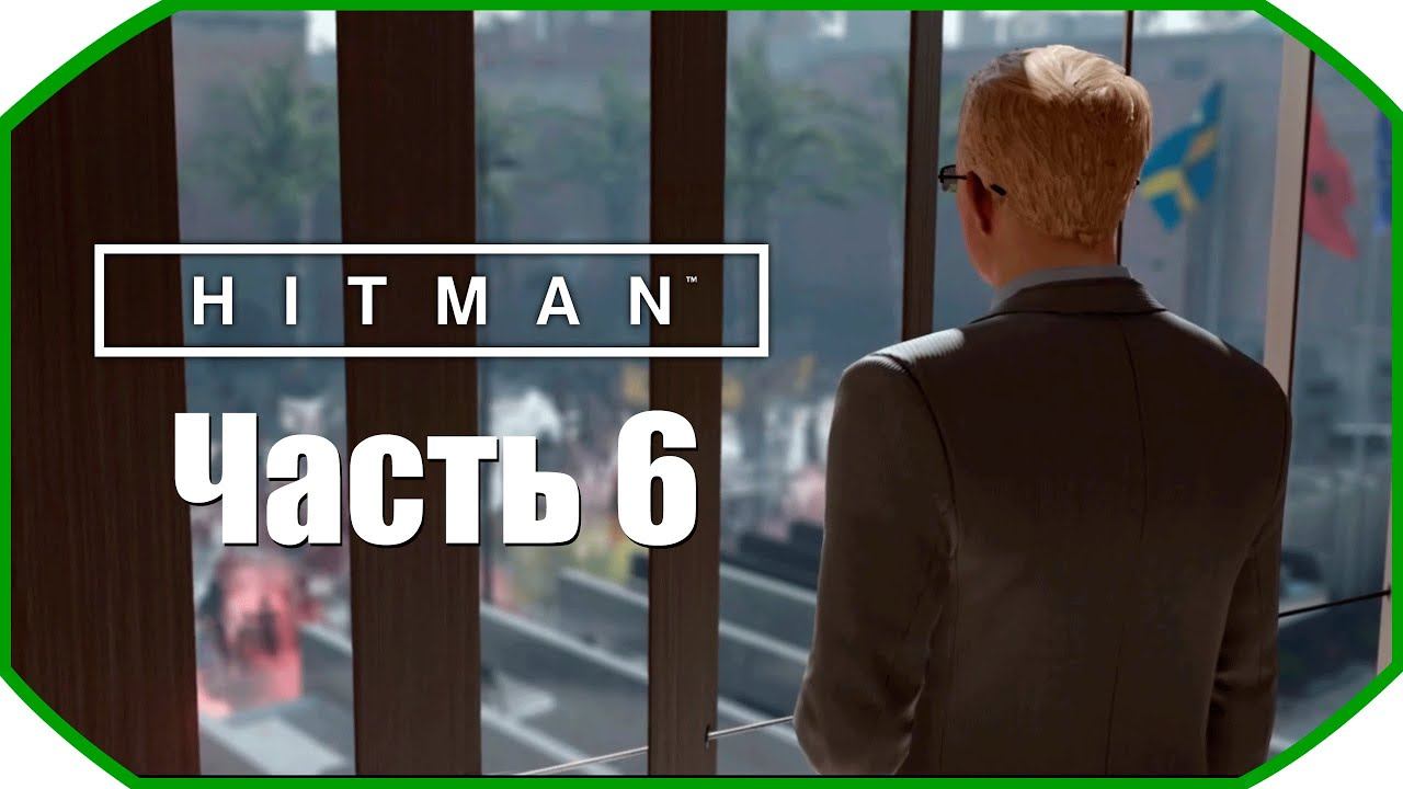Hitman ► Прохождения ► Часть 6