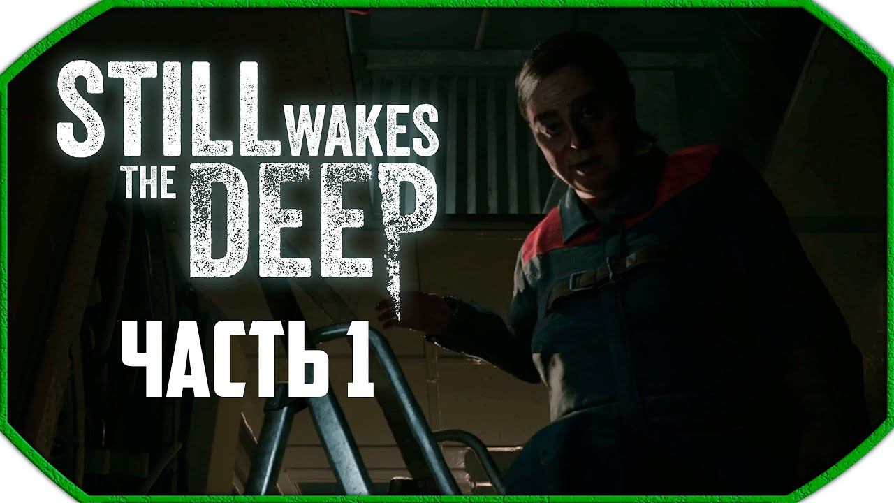Still Wakes the Deep ► Охуенный перевод ► Часть 1