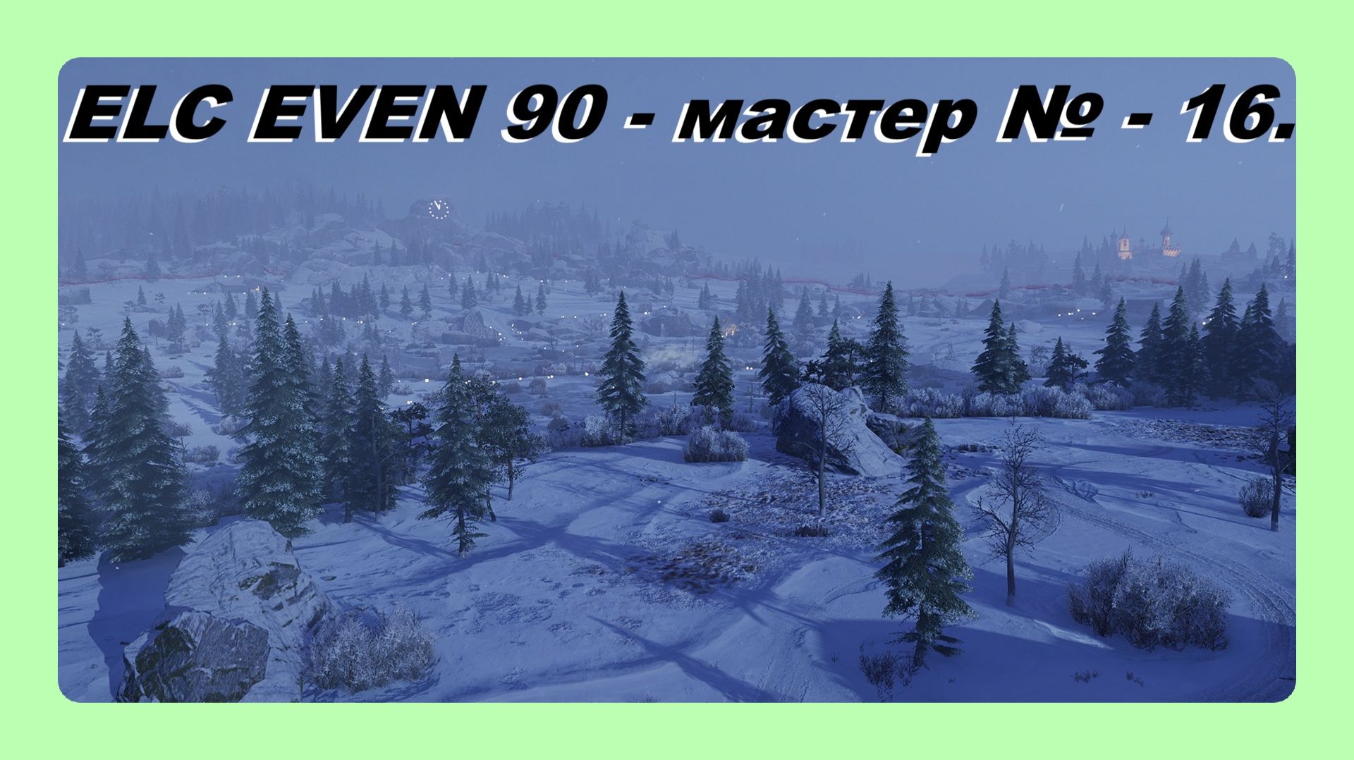 ELC EVEN 90 мастер № - 16 играл Василий 16 лет