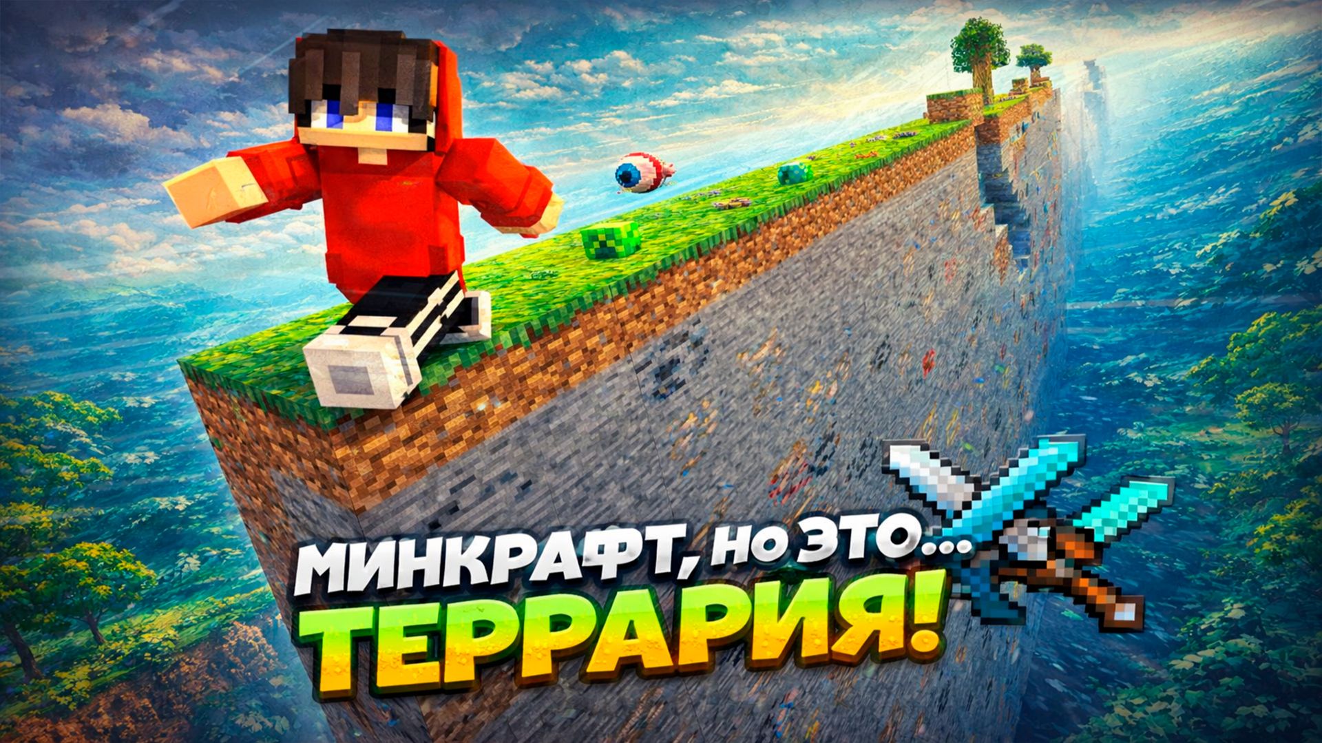 Майнкрафт, но это Террария… мир шириной в 1 блок