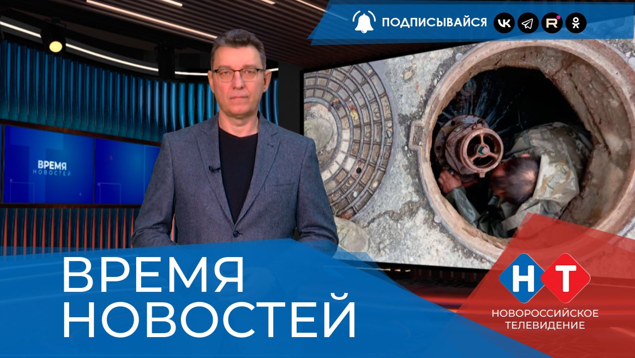 ВРЕМЯ НОВОСТЕЙ 02 Февраля 2026 года