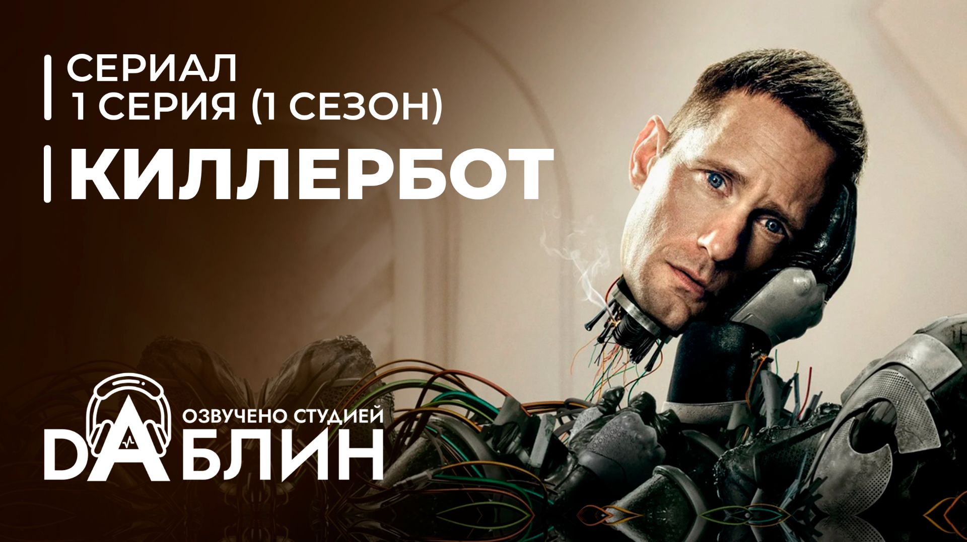 Киллербот | Murderbot | Дневники киллербота (1 сезон - 1 серия)