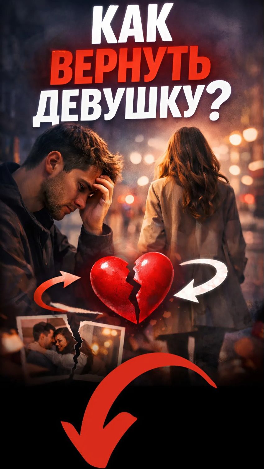 Она ушла? Но ты ещё можешь всё вернуть. Как вернуть девушку без унижений и беготни!!!