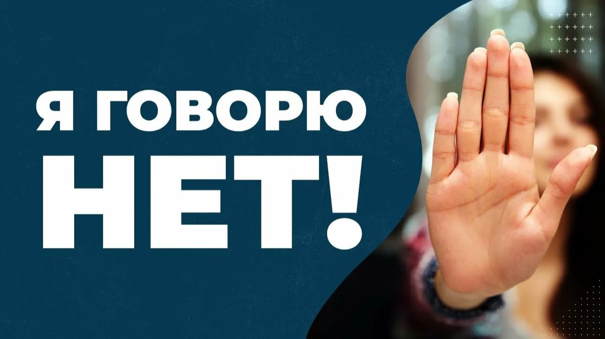 Как сказать "нет"? практический блок (10 Ситуаций + ответы)