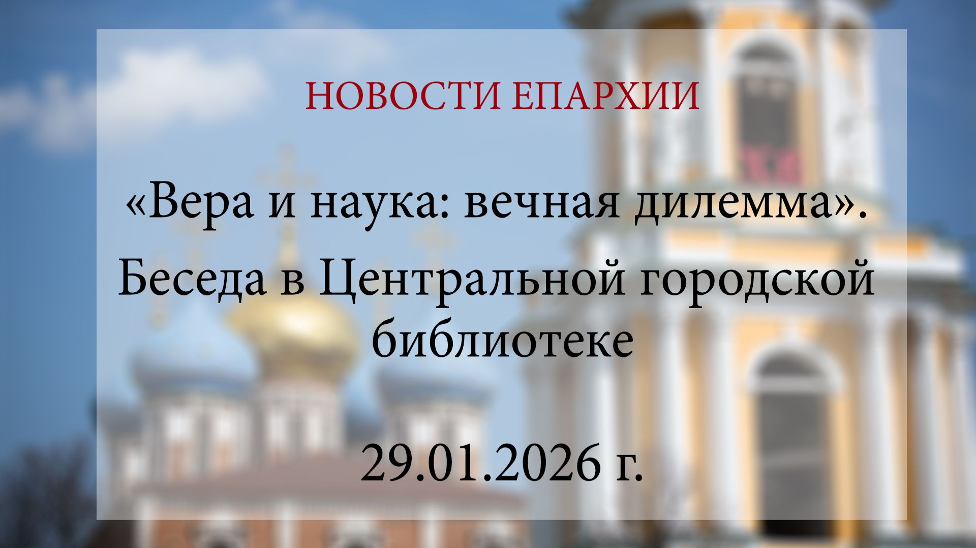 «Вера и наука: вечная дилемма». Беседа в Центральной городской библиотеке (29.01.2026 г.)