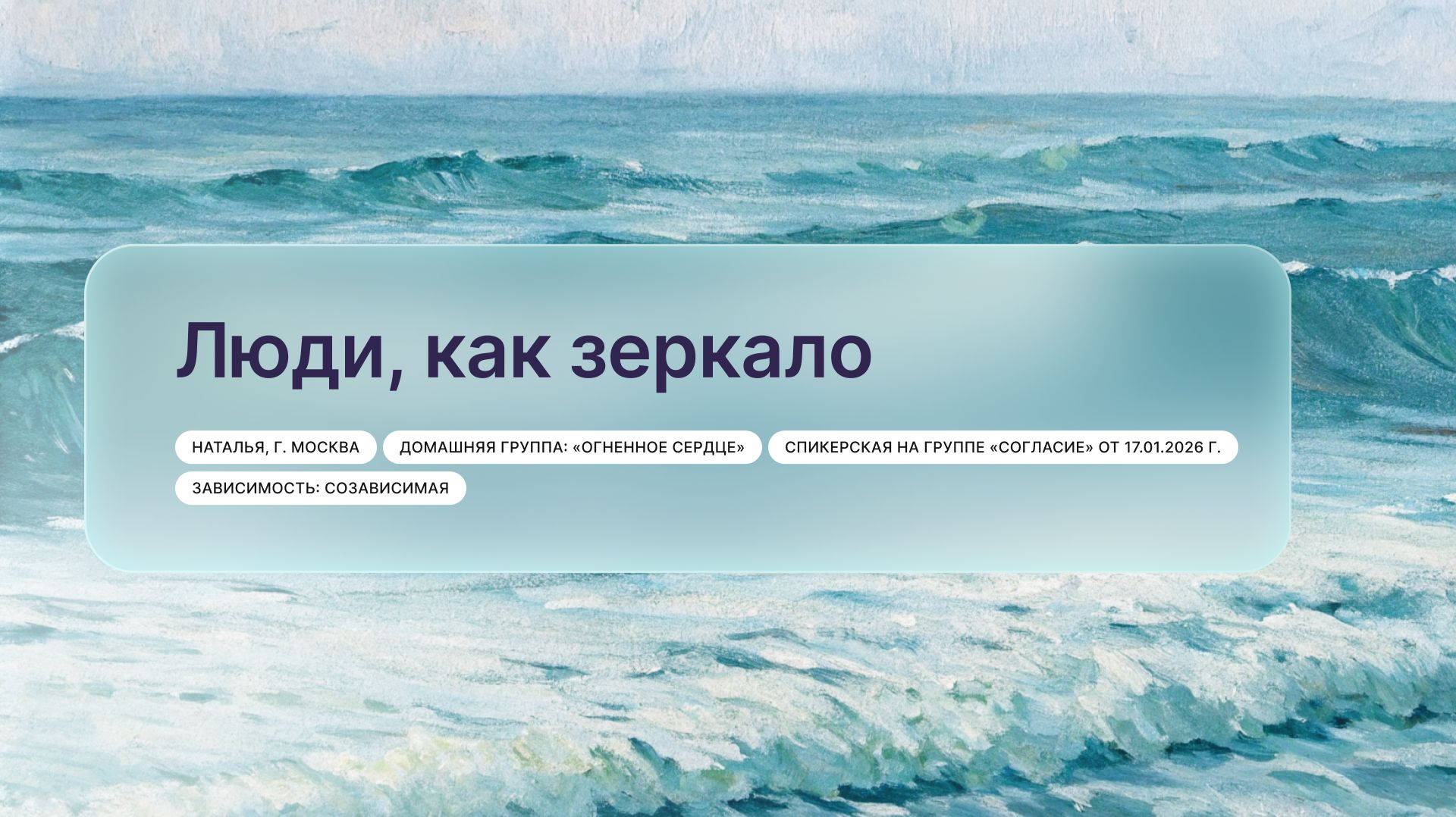 «Люди, как зеркало», Наталья, г. Москва