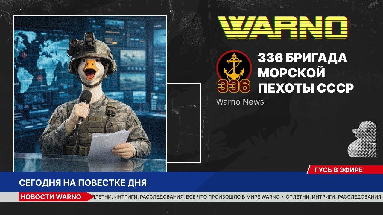 336 бригада морской пехоты СССР //Warno News
