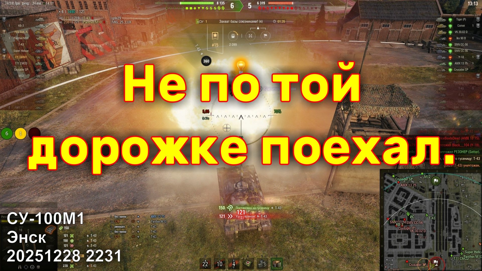 Не по той дорожке поехал. СУ-100М1. Энск. 20251228 2231.