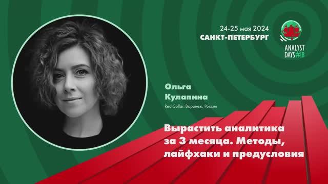 Analyst Days 18 — Ольга Кулапина, Вырастить аналитика за 3 месяца. Методы, лайфхаки и предусловия