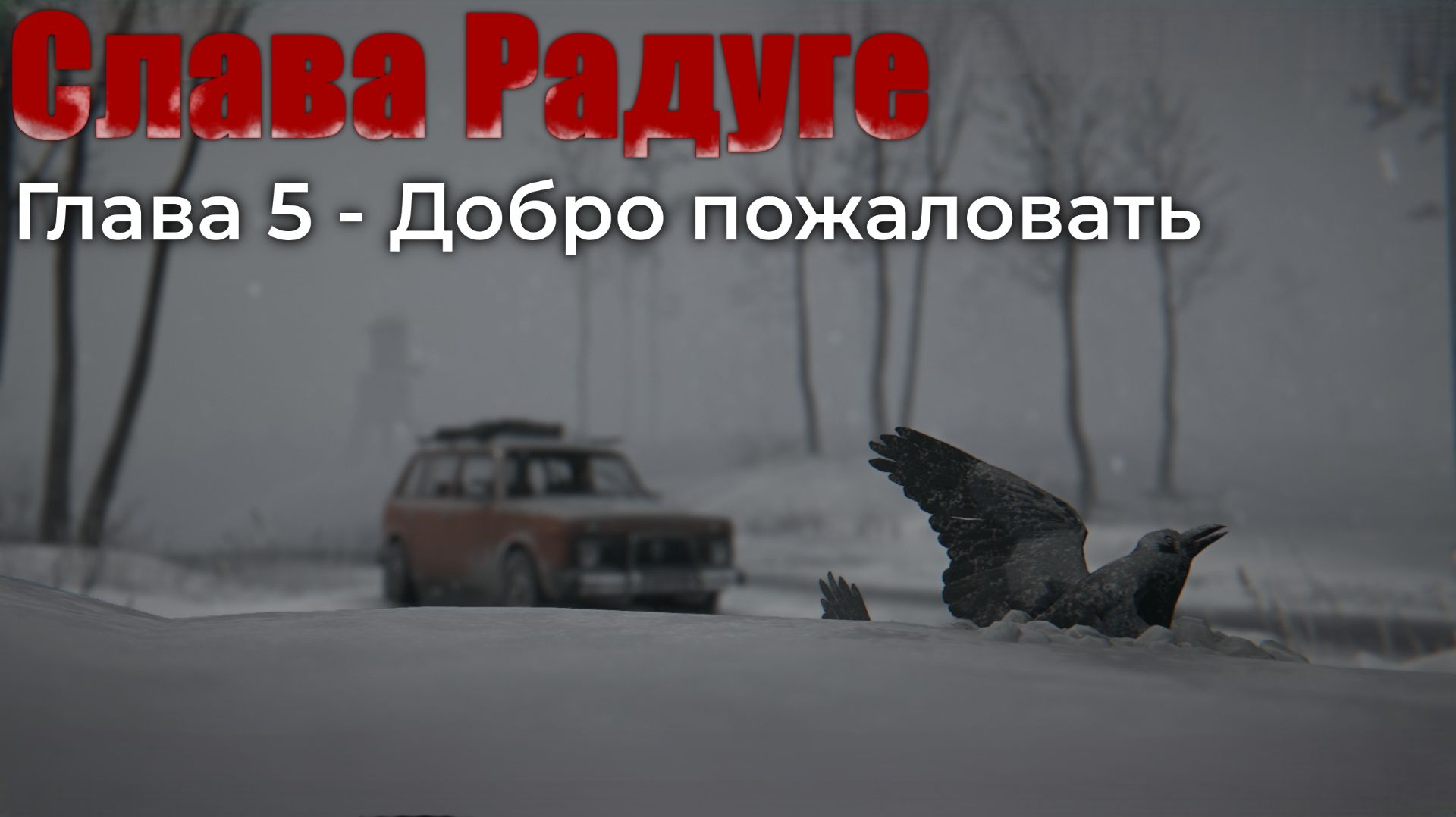 Слава Радуге: Глава 5 - Добро пожаловать. (Hail to the Rainbow прохождение №5)