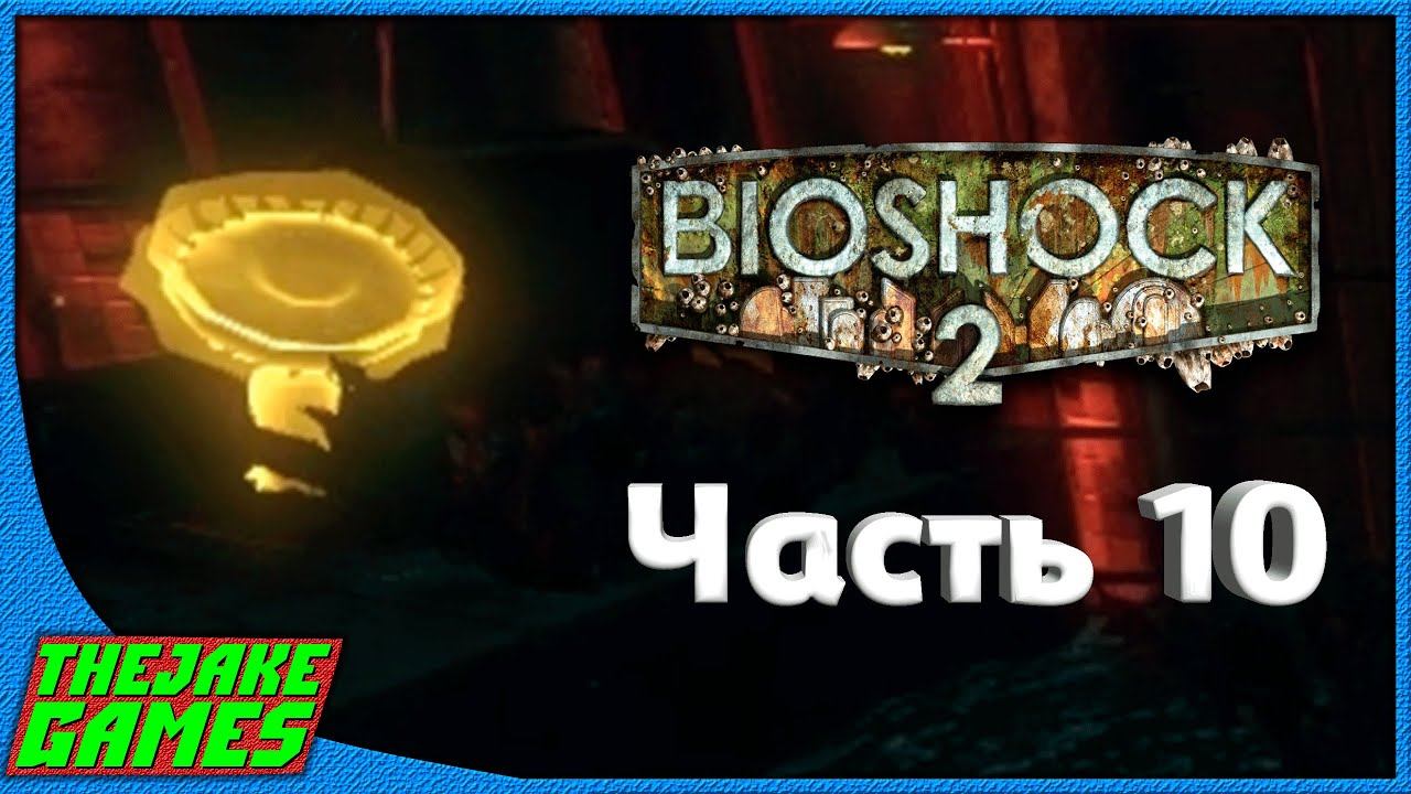 Собираем цветочки ► Bioshock 2 ► Часть 10