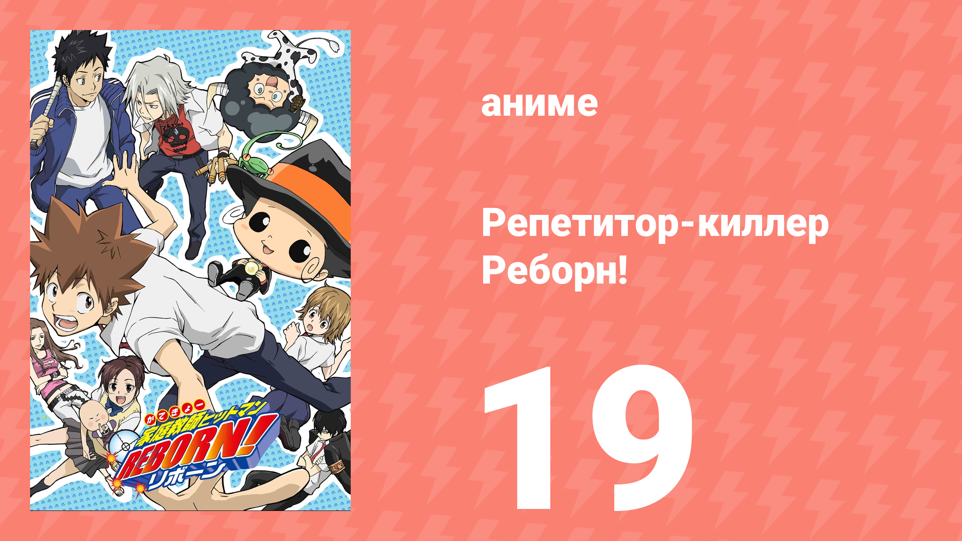 Репетитор-киллер Реборн! 19 серия (аниме-сериал, 2006)