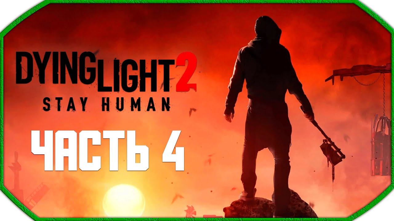 Dying Light 2: Stay Human ► Прохождения ► Часть 4